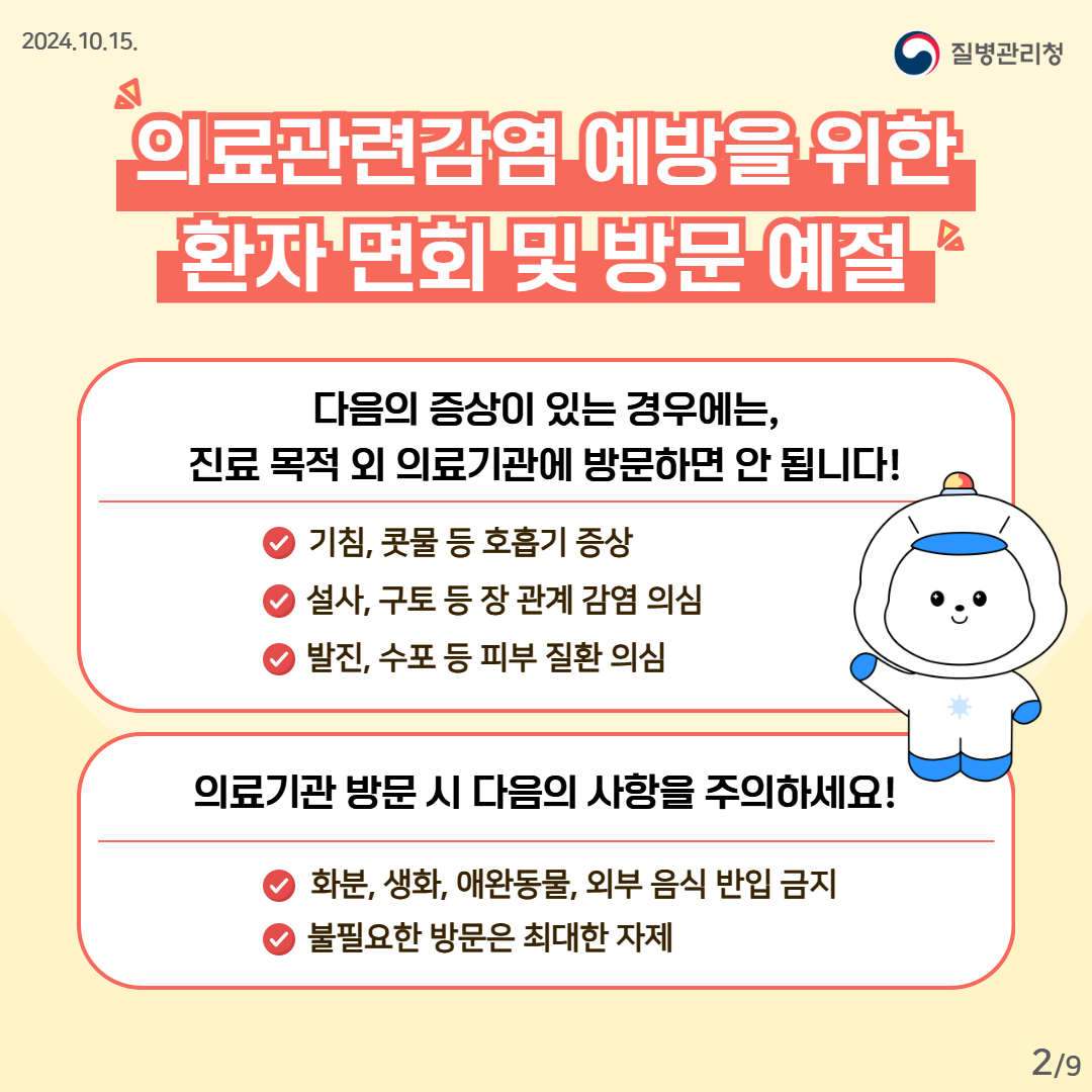 의료관련감염 작은 실천이 예방의 시작입니다 2편 카드뉴스 홍보자료 알림·자료 질병관리청